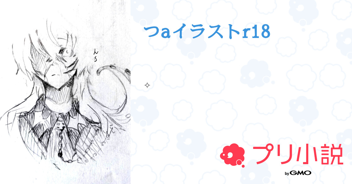 つaイラストr18 - 全2話 【連載中】（あばさんの小説） | 無料スマホ夢小説ならプリ小説 byGMO